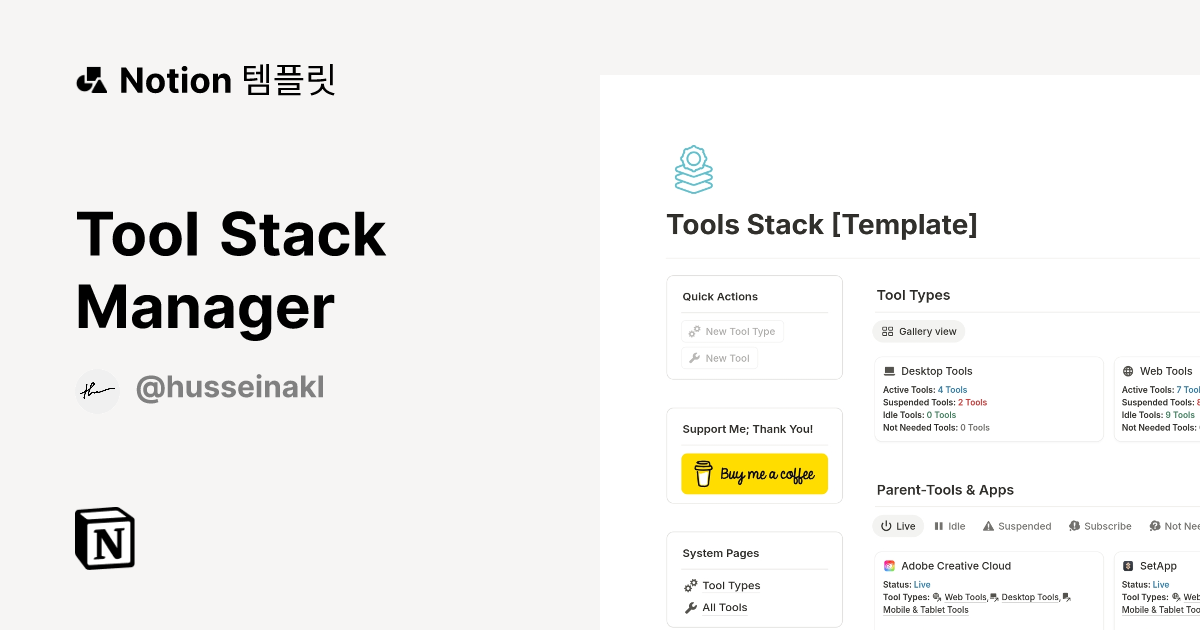 Tool Stack Manager 템플릿 | Notion (노션) 마켓플레이스