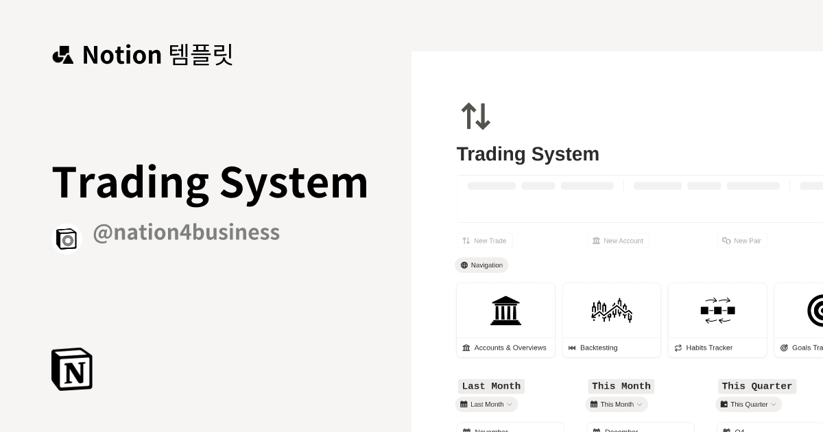 Trading System 템플릿 | Notion (노션) 마켓플레이스