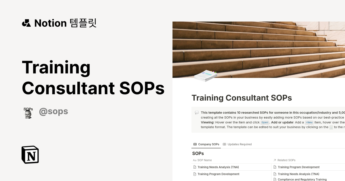 Training Consultant SOPs 템플릿 | Notion (노션) 마켓플레이스