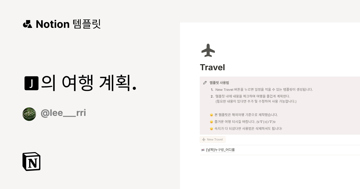 의 여행 계획 템플릿 제작자 이리leerri Notion 노션 마켓플레이스