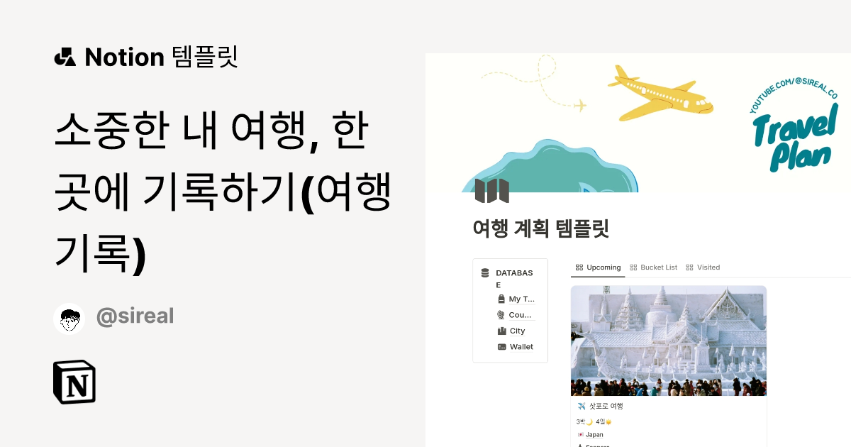 소중한 내 여행 한 곳에 기록하기여행 기록 템플릿 Notion 노션 마켓플레이스