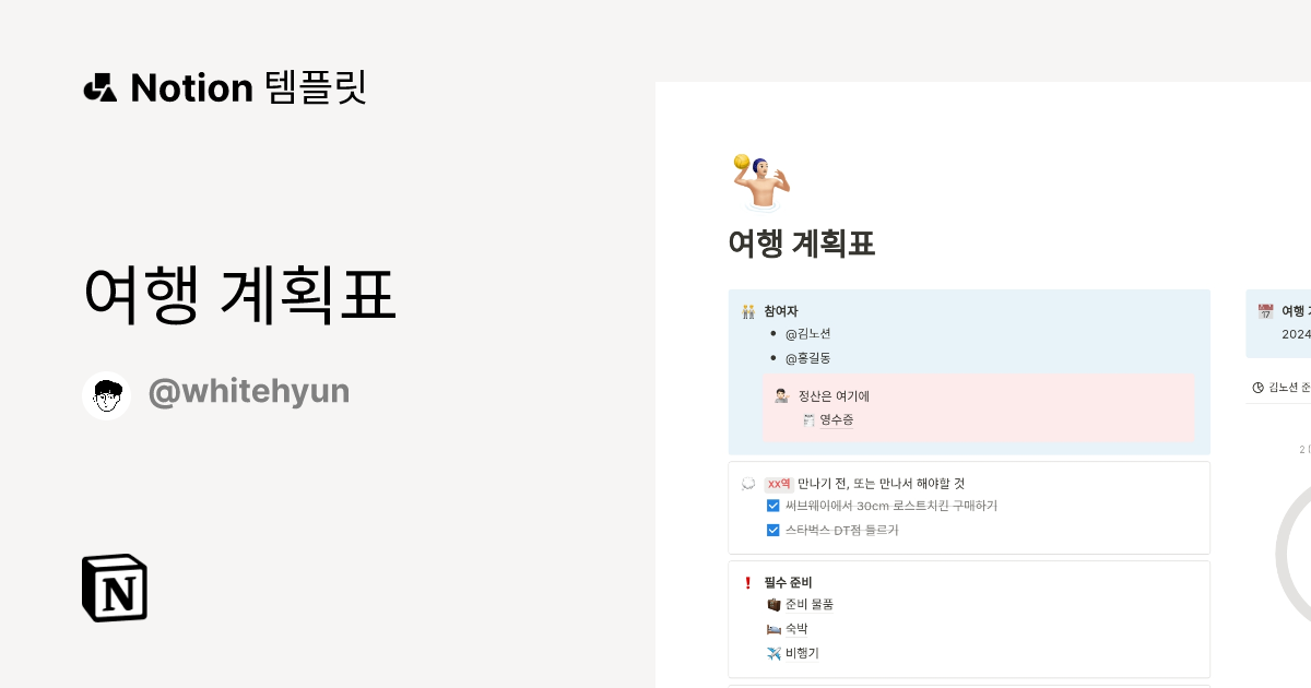 여행 계획표 템플릿 제작자 WhiteHyun | Notion (노션) 마켓플레이스