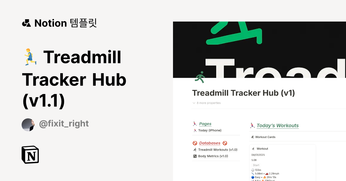 🏃‍♂️ Treadmill Tracker Hub (v1.1) 템플릿 제작자 Fix it Right | Notion (노션) 마켓플레이스