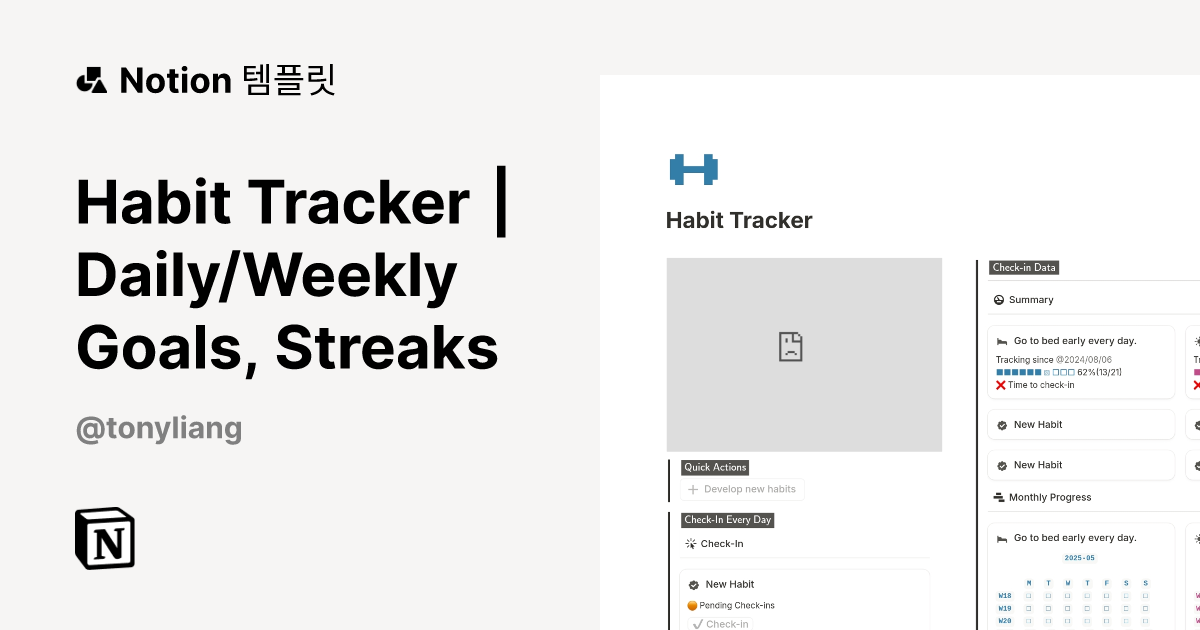 Habit Tracker | Daily/Weekly Goals, Streaks 템플릿 | Notion (노션) 마켓플레이스