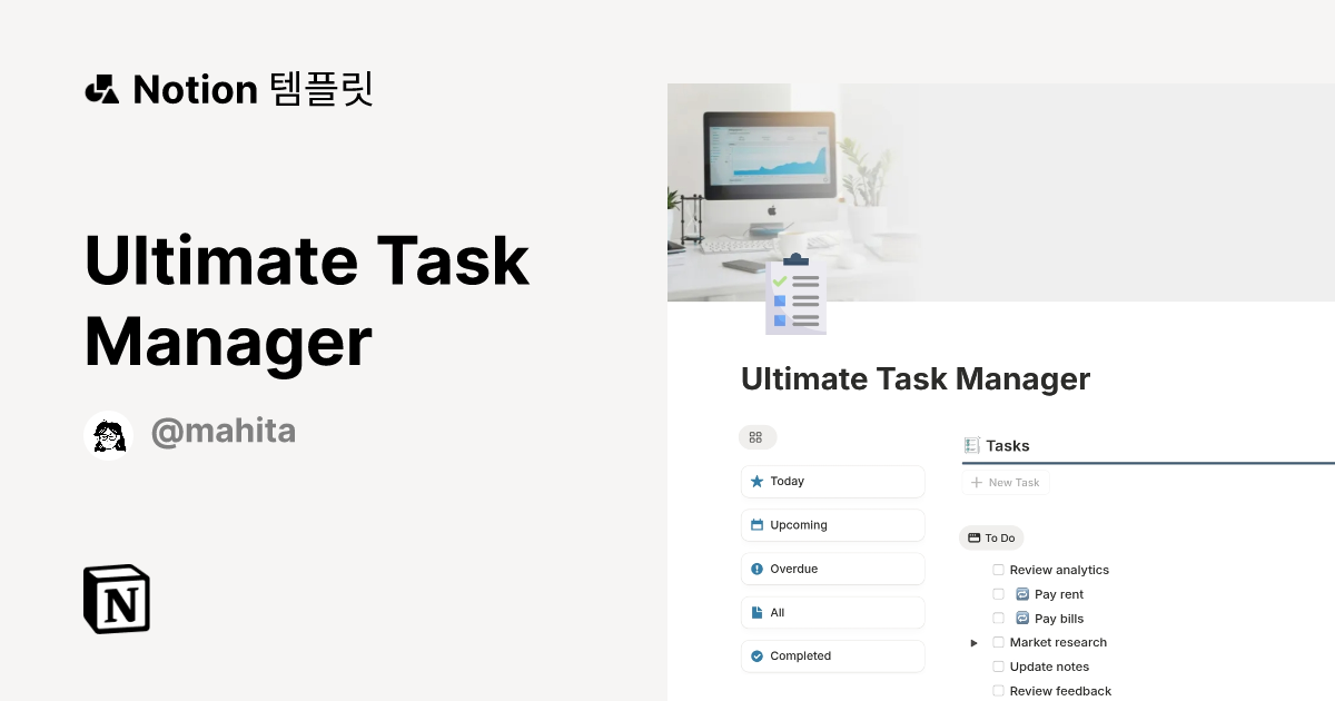 Ultimate Task Manager 템플릿 | Notion (노션) 마켓플레이스