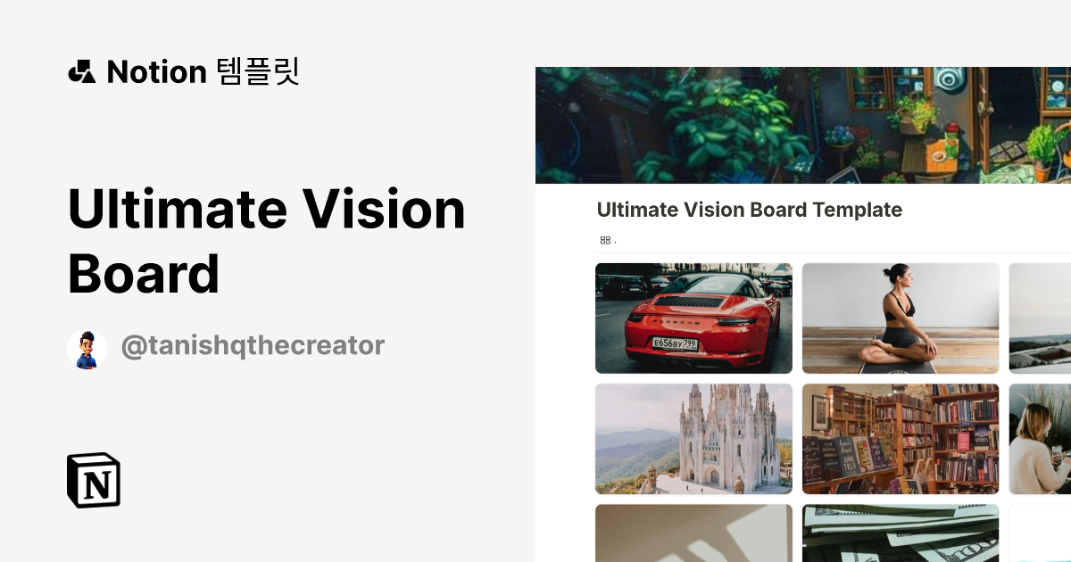 Ultimate Vision Board 템플릿 | Notion (노션) 마켓플레이스