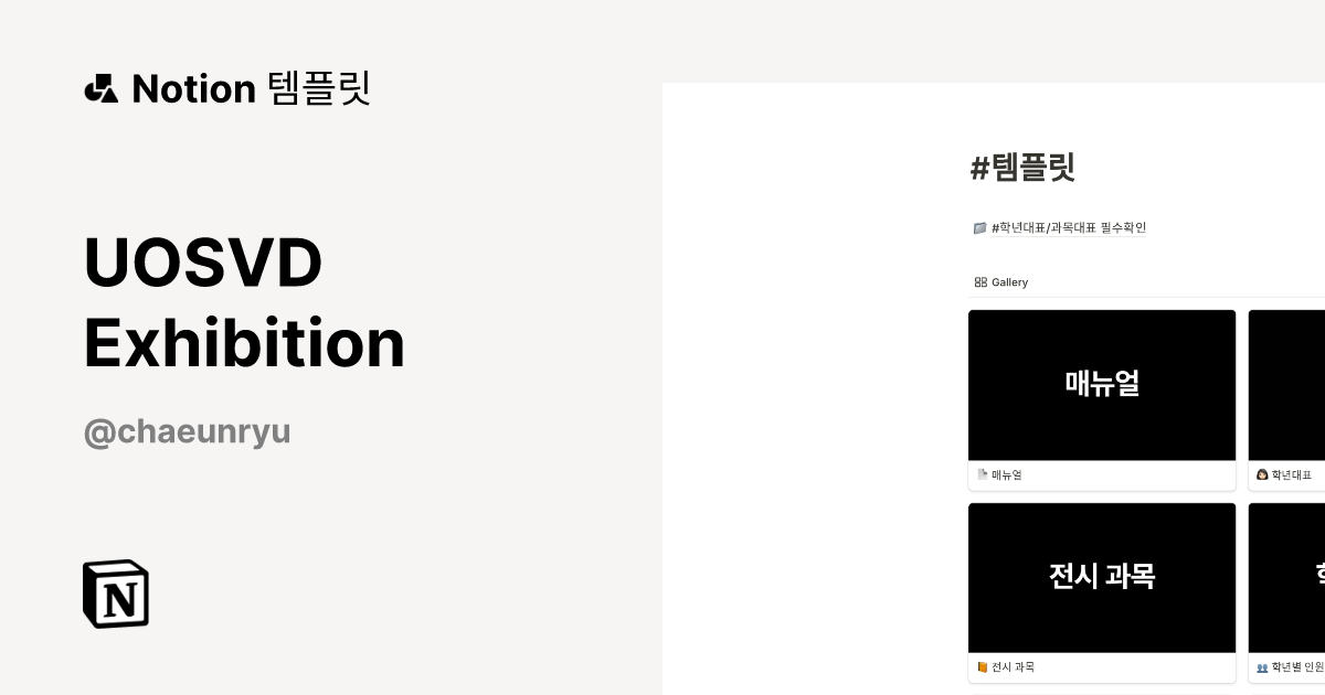 UOSVD Exhibition 템플릿 제작자 Ryu Chaeun | Notion (노션) 마켓플레이스