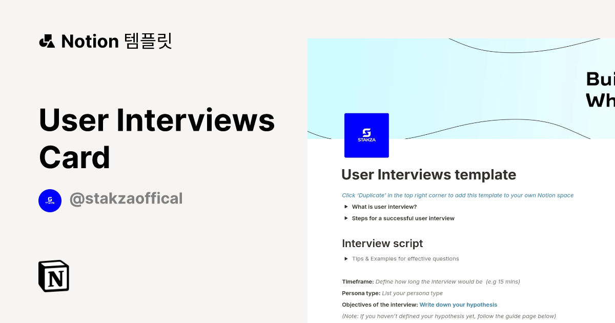 User Interviews Card 템플릿 제작자 Stakza | Notion (노션) 마켓플레이스
