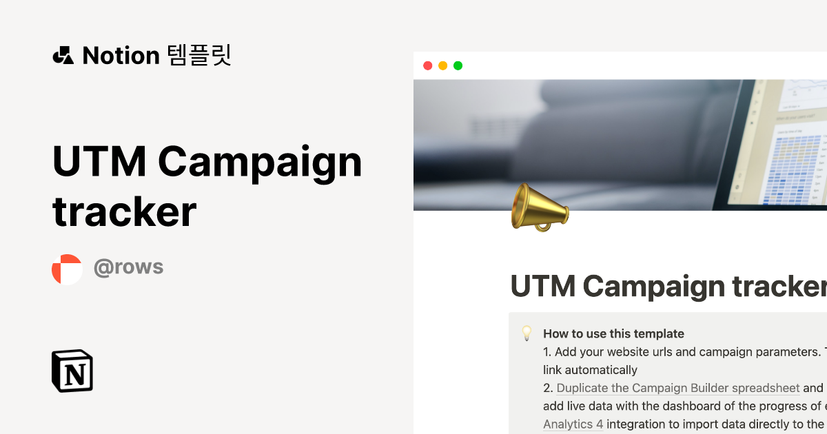 UTM Campaign tracker 템플릿 | Notion (노션) 마켓플레이스