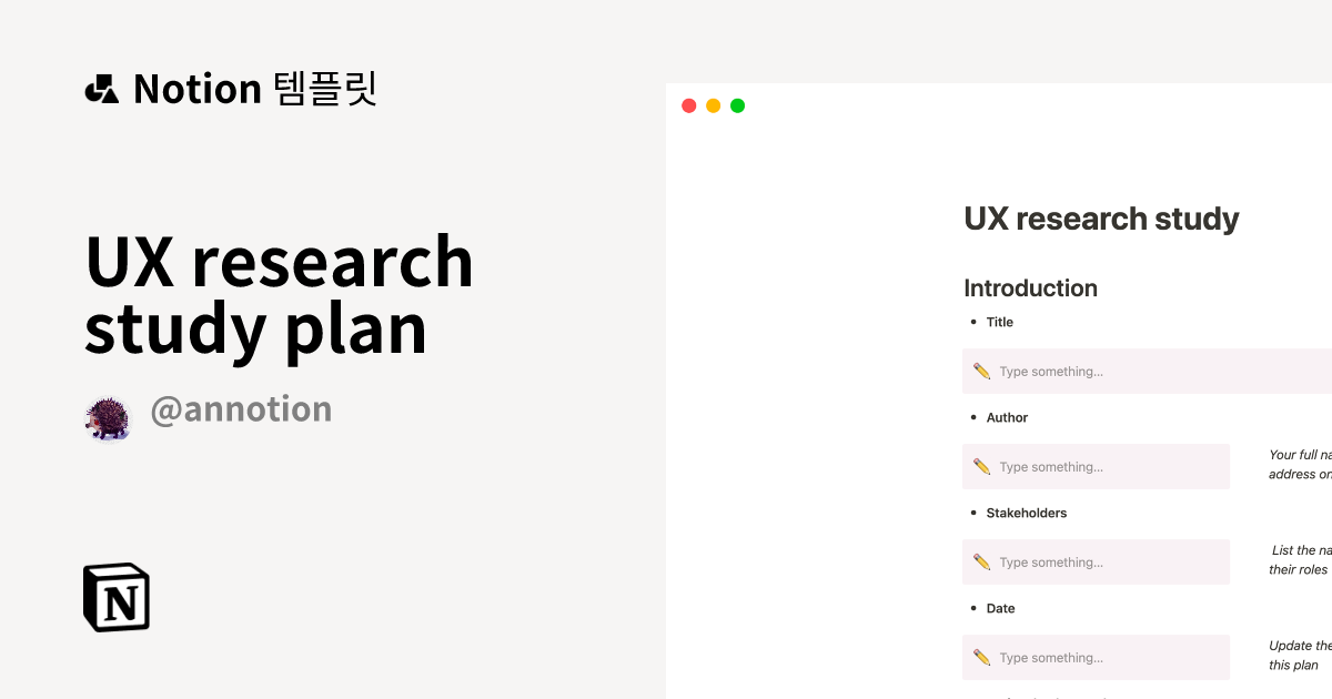 UX research study plan 템플릿 | Notion (노션) 마켓플레이스