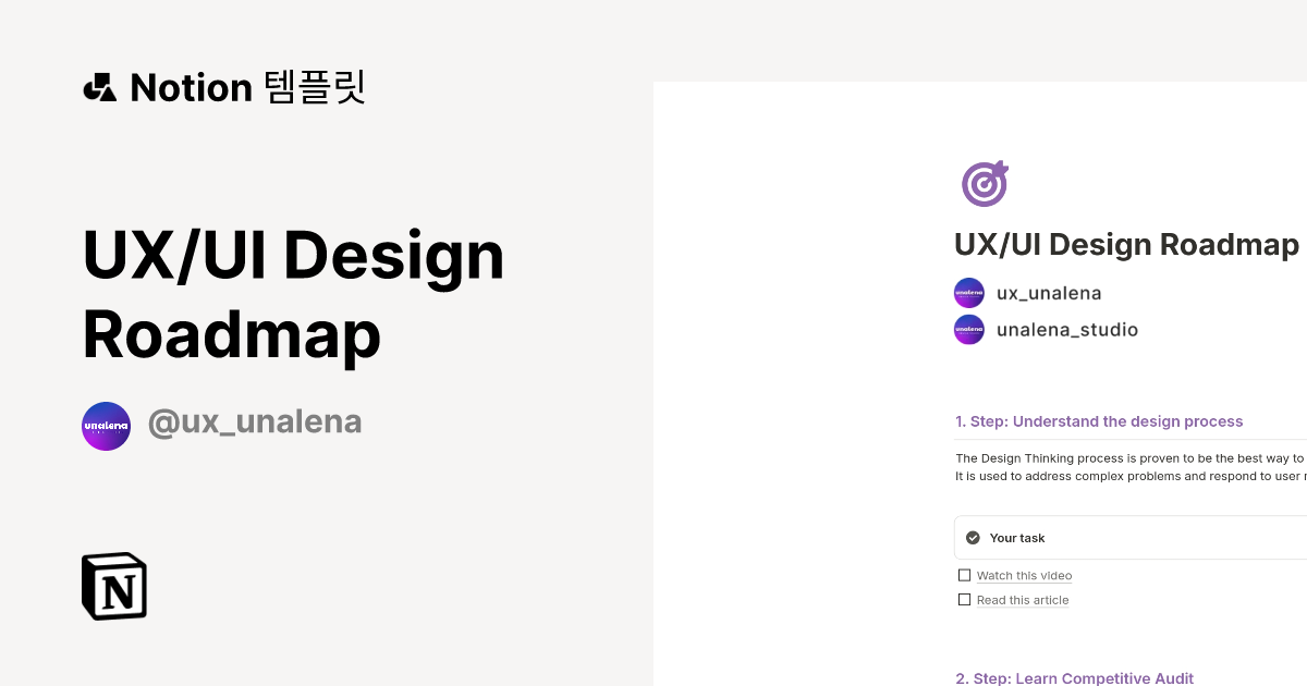 UX/UI Design Roadmap 템플릿 | Notion (노션) 마켓플레이스