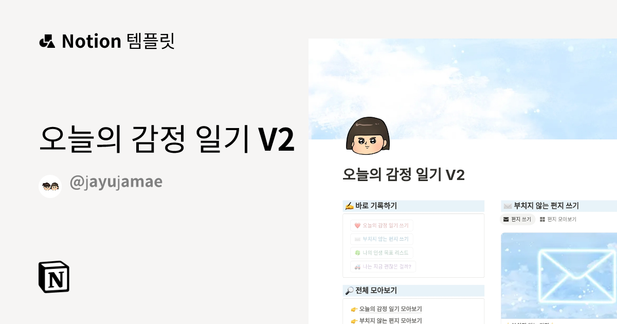 오늘의 감정 일기 V2 템플릿 제작자 자유자매 Notion 노션 마켓플레이스