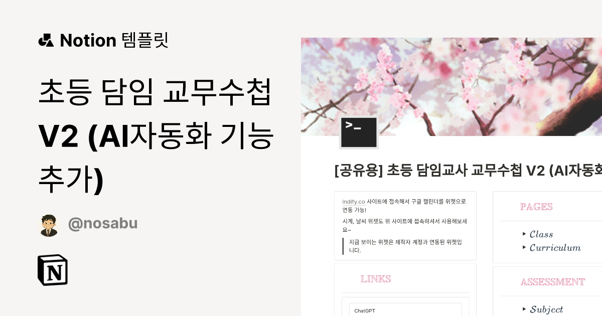 초등 담임 교무수첩 V2 (AI자동화 기능 추가) 템플릿 | Notion (노션) 마켓플레이스