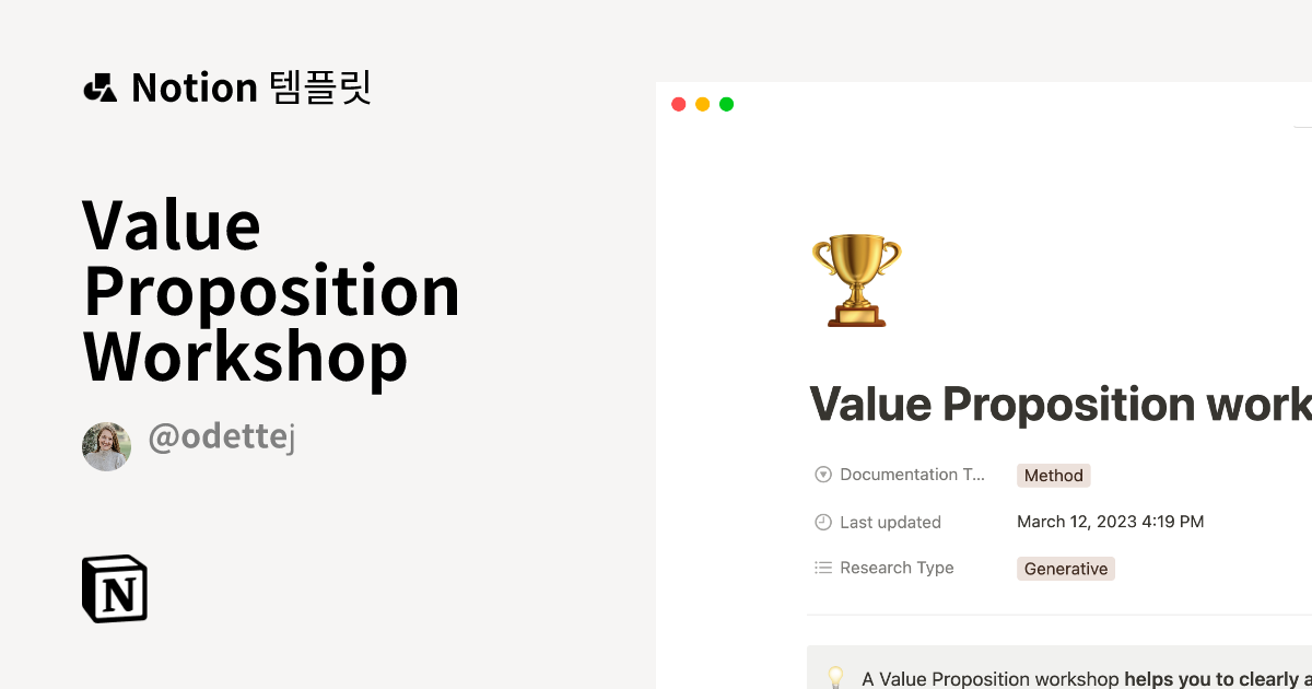 Value Proposition Workshop 템플릿 제작자 Odette Jansen | Notion (노션) 마켓플레이스
