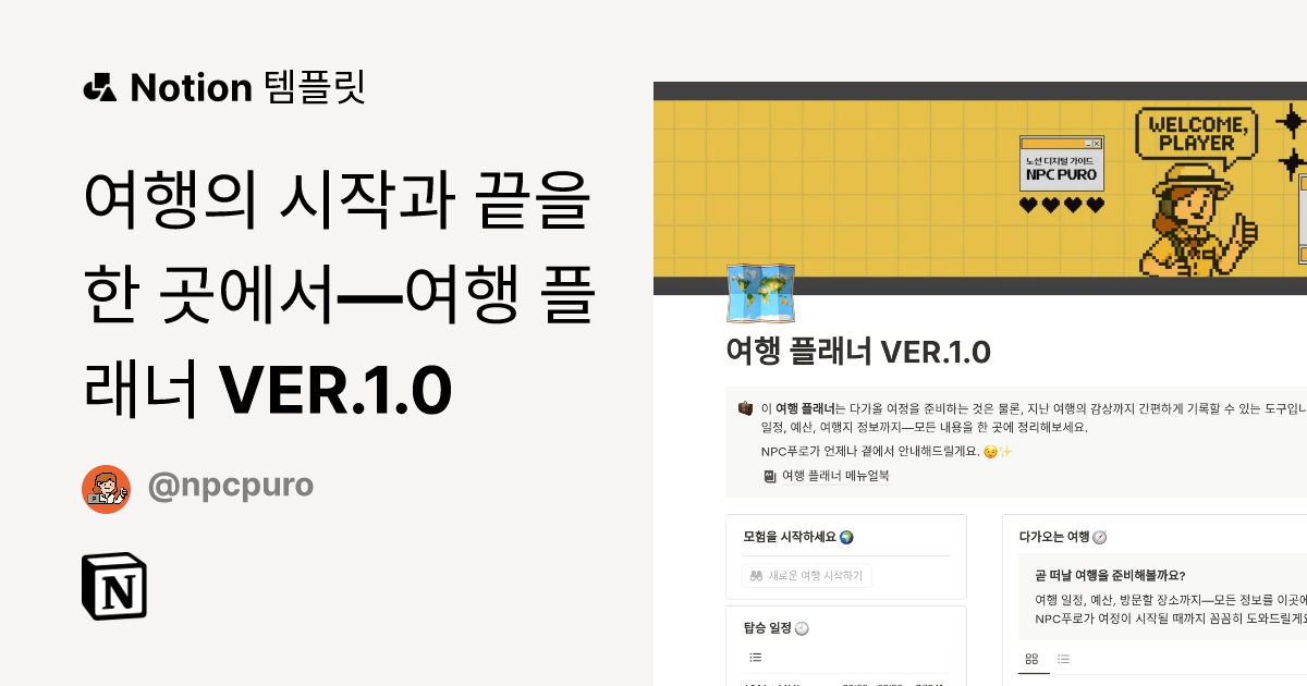 여행의 시작과 끝을 한 곳에서—여행 플래너 VER.1.0 템플릿 제작자 NPC PURO | Notion (노션) 마켓플레이스
