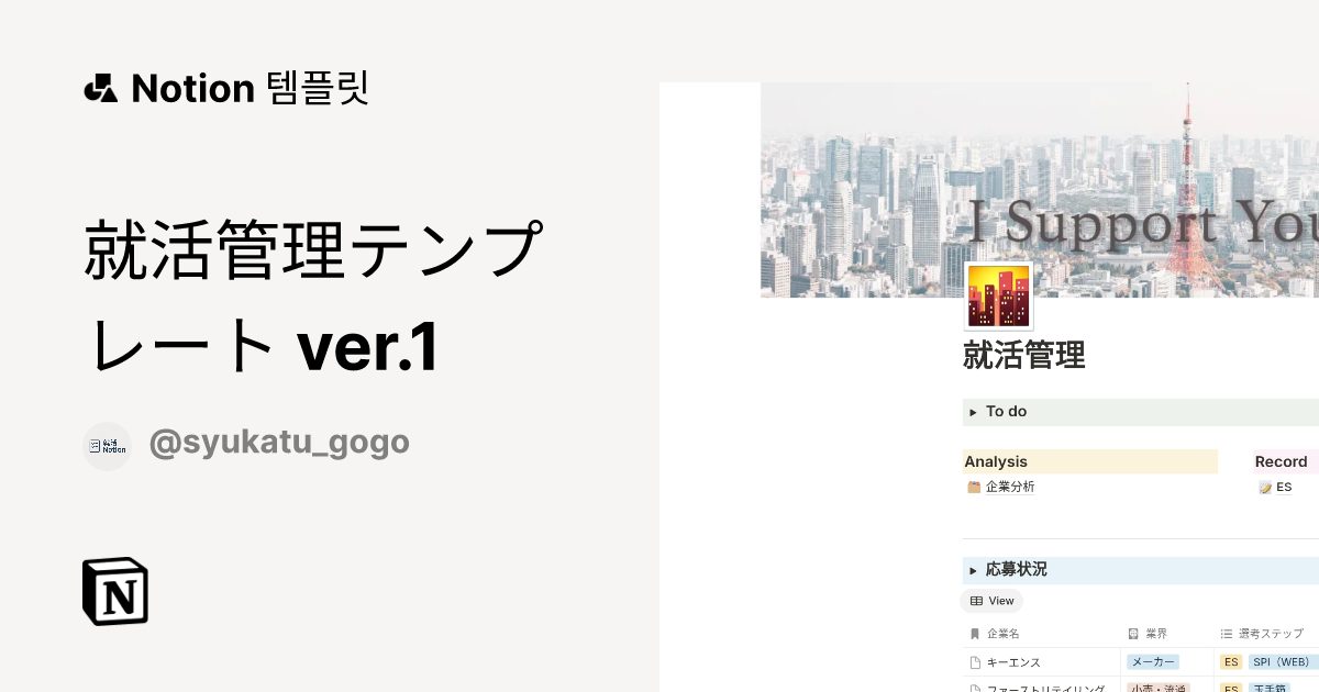 就活管理テンプレート ver.1 템플릿 제작자 就活管理テンプレート | Notion (노션) 마켓플레이스