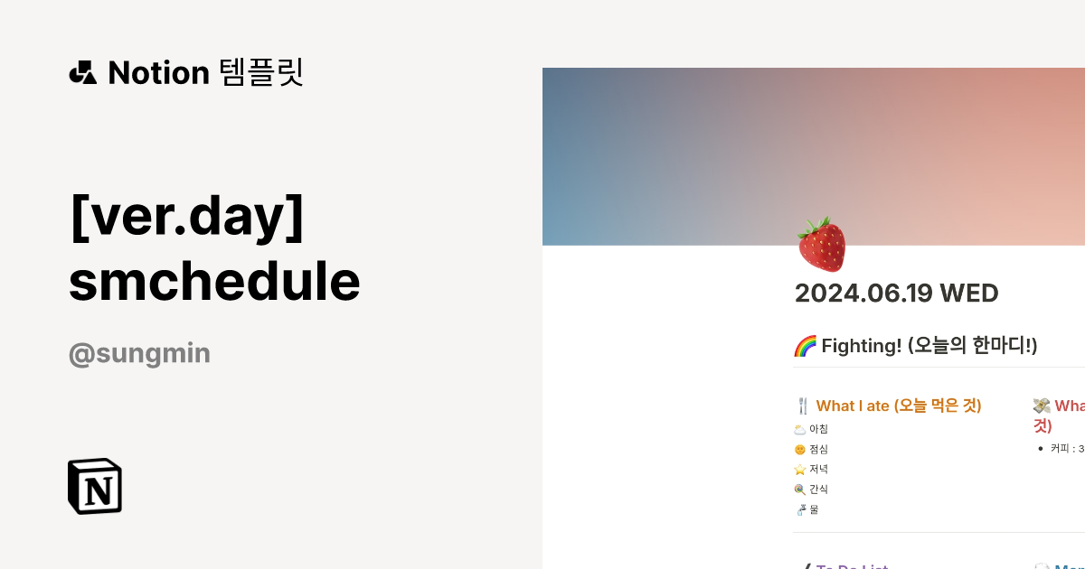[ver.day] smchedule 템플릿 제작자 sungminstar | Notion (노션) 마켓플레이스