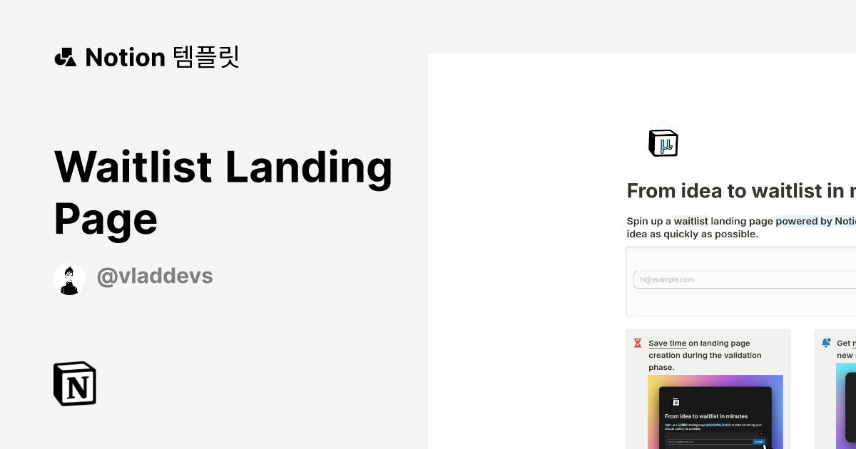 Waitlist Landing Page 템플릿 제작자 Vlad | Notion (노션) 마켓플레이스