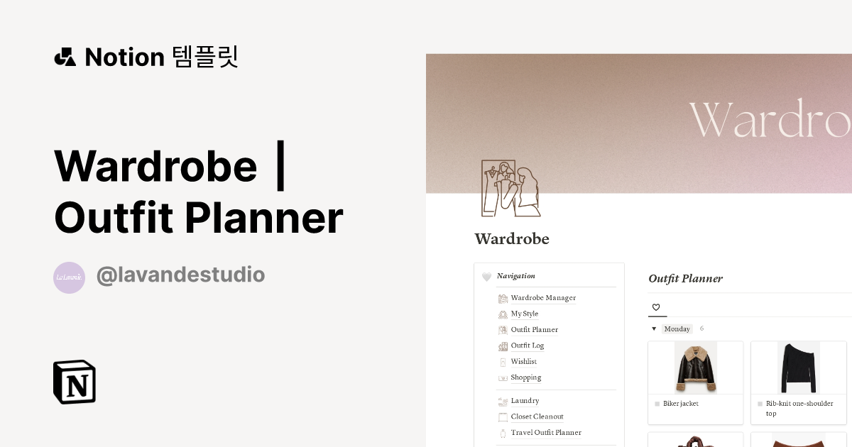 Wardrobe | Outfit Planner 템플릿 | Notion (노션) 마켓플레이스