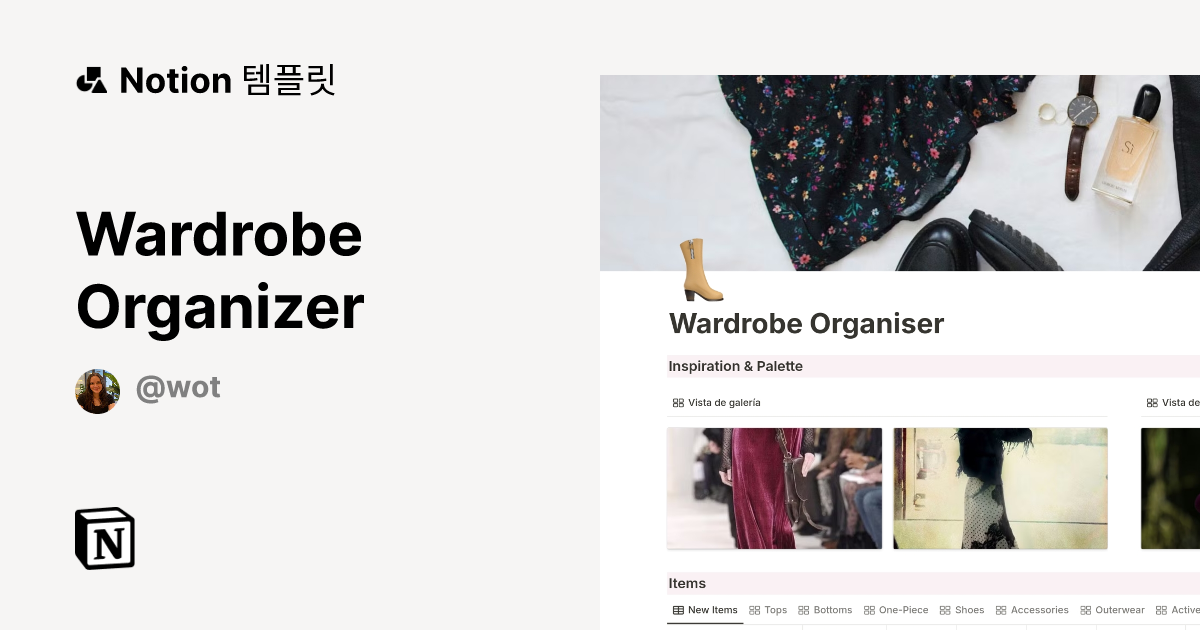 Wardrobe Organizer 템플릿 | Notion (노션) 마켓플레이스