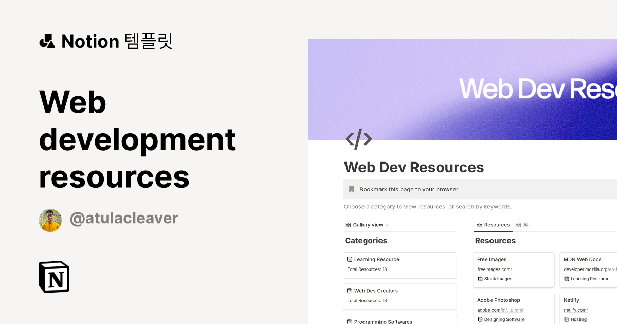 Web development resources 템플릿 제작자 Atul | Notion4Creators | Notion (노션) 마켓플레이스