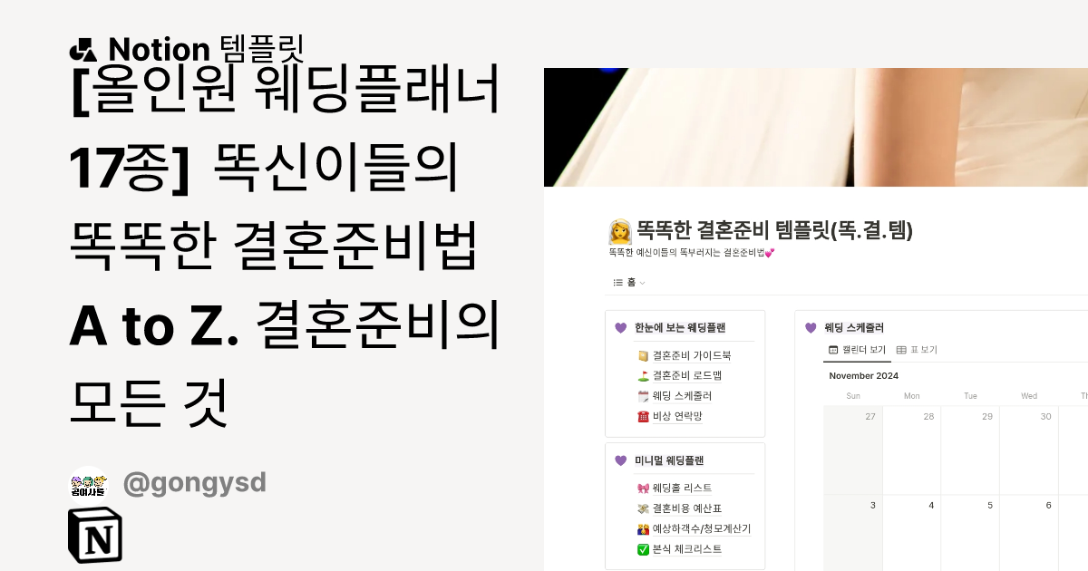 올인원 웨딩플래너 17종 똑신이들의 똑똑한 결혼준비법 A To Z 결혼준비의 모든 것 템플릿 Notion 노션 마켓플레이스
