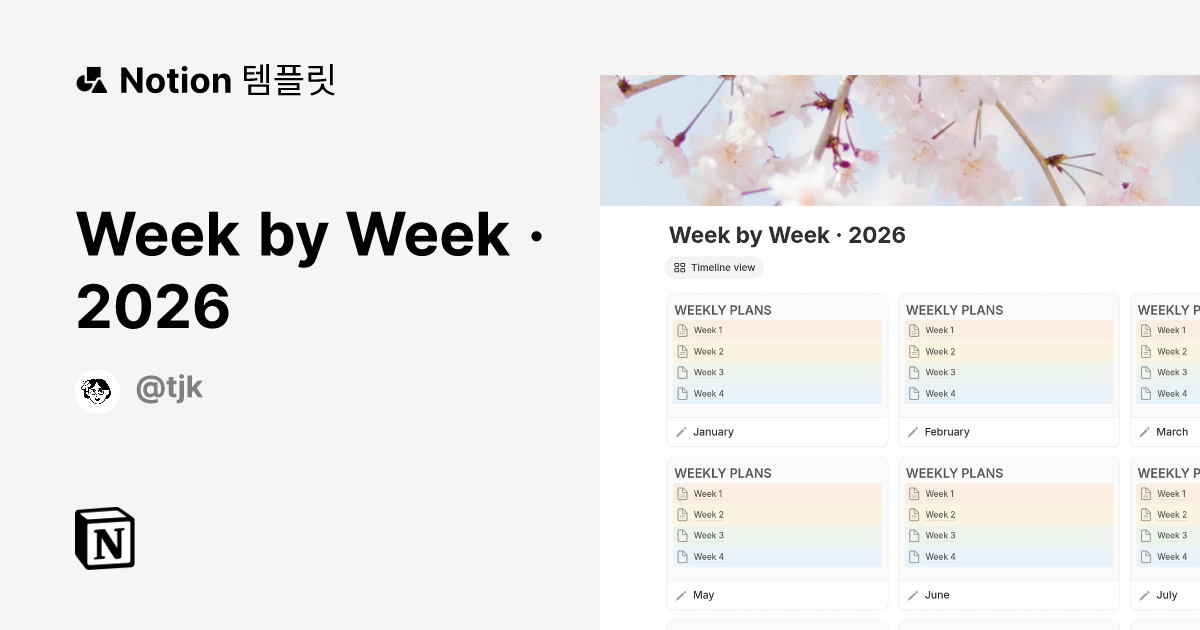 Week by Week · 2026 템플릿 제작자 TKJ | Notion (노션) 마켓플레이스
