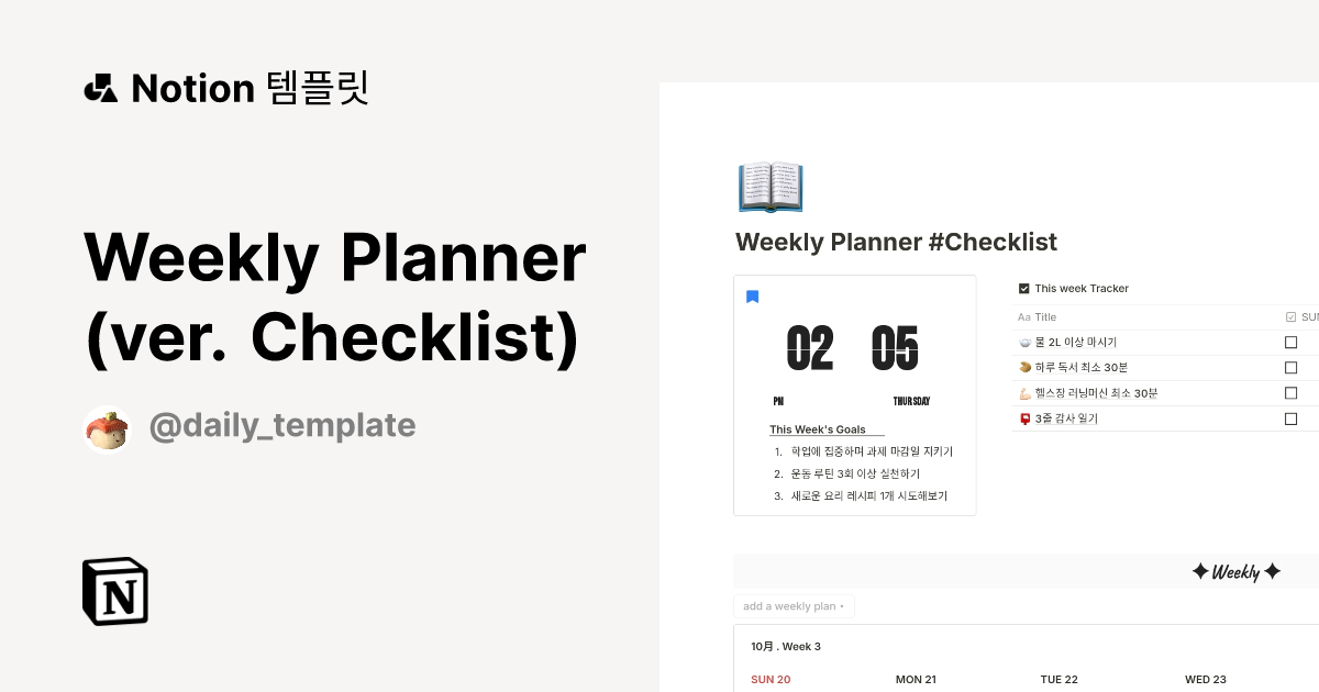 Weekly Planner (ver. Checklist) 템플릿 | Notion (노션) 마켓플레이스