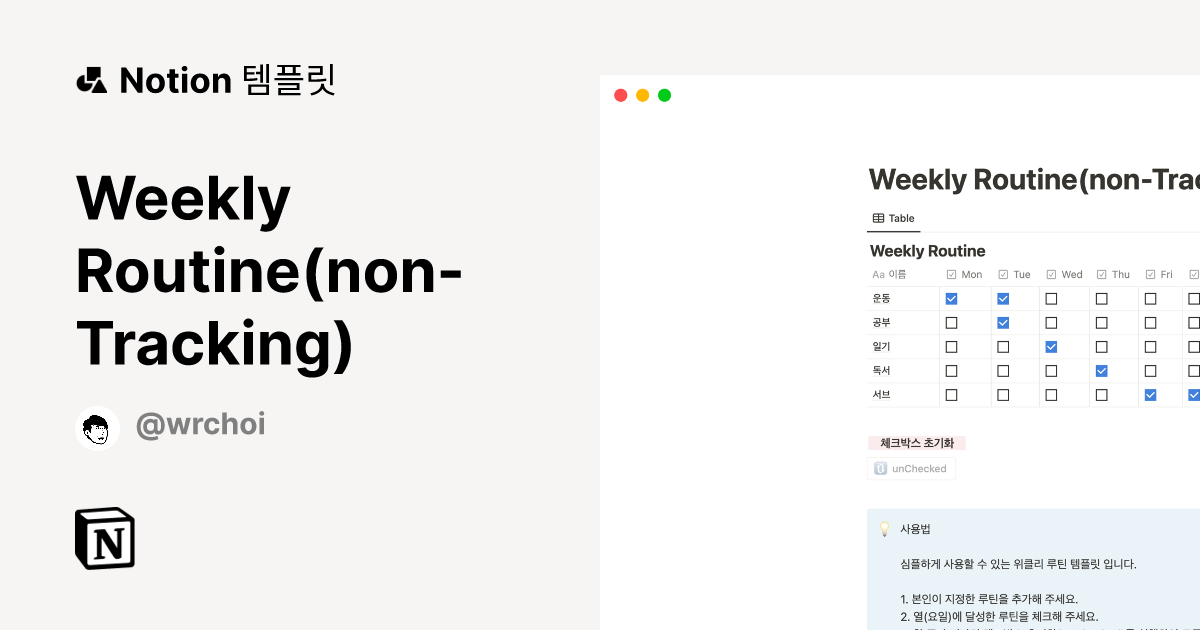 Weekly Routine(non-Tracking) 템플릿 | Notion (노션) 마켓플레이스