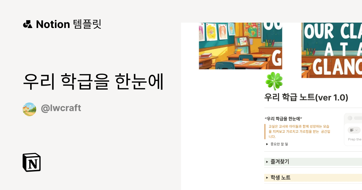 우리 학급을 한눈에 템플릿 제작자 Lwcraft | Notion (노션) 마켓플레이스