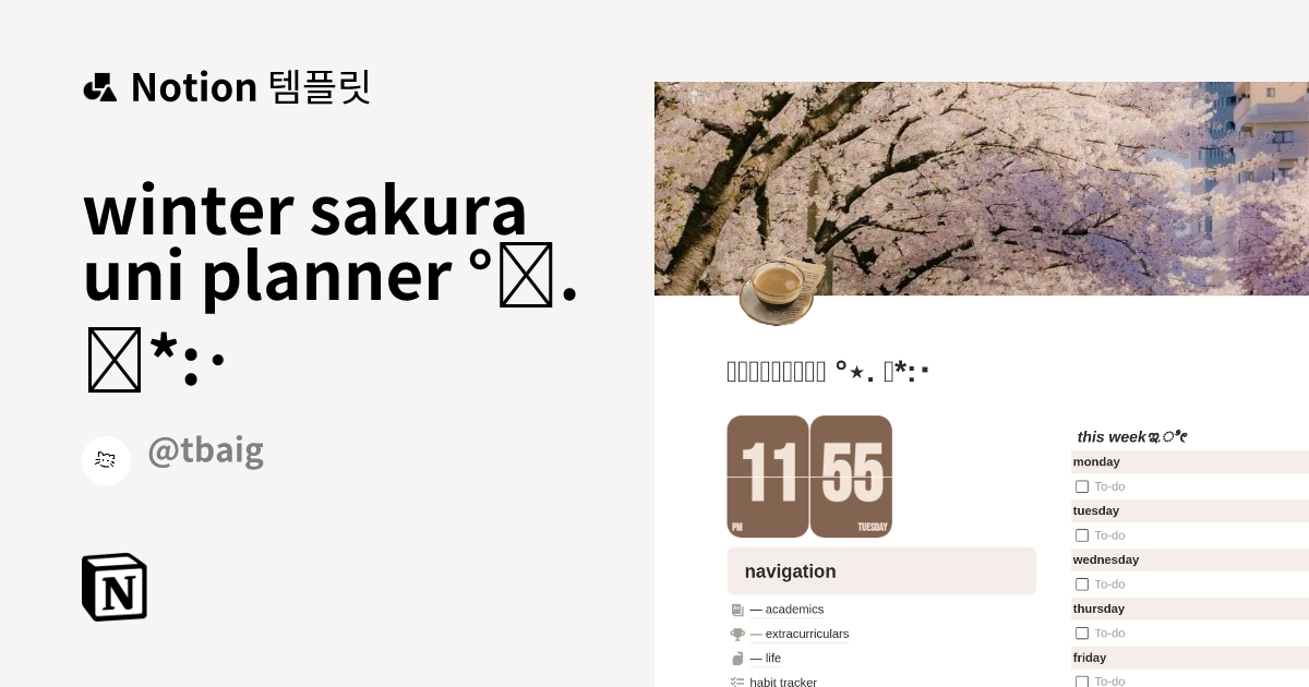 winter sakura uni planner °⋆. ࿔*:･ 템플릿 | Notion (노션) 마켓플레이스