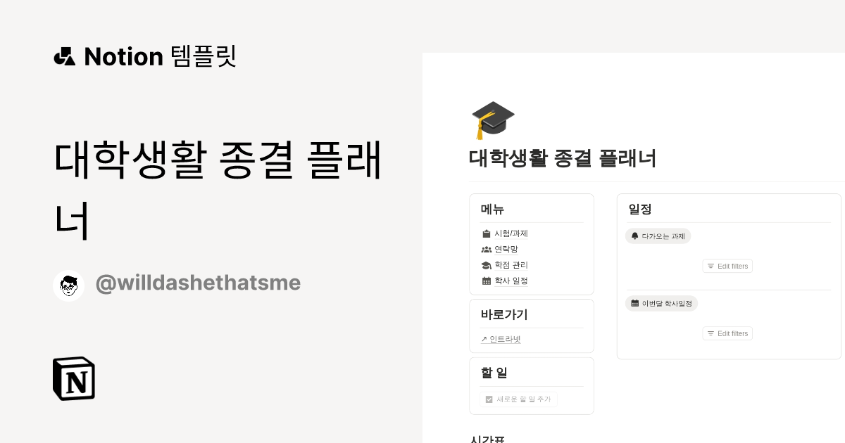 대학생활 종결 플래너 템플릿 제작자 will-E | Notion (노션) 마켓플레이스