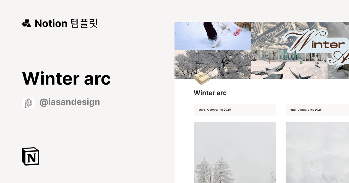 Winter arc 템플릿 | Notion (노션) 마켓플레이스