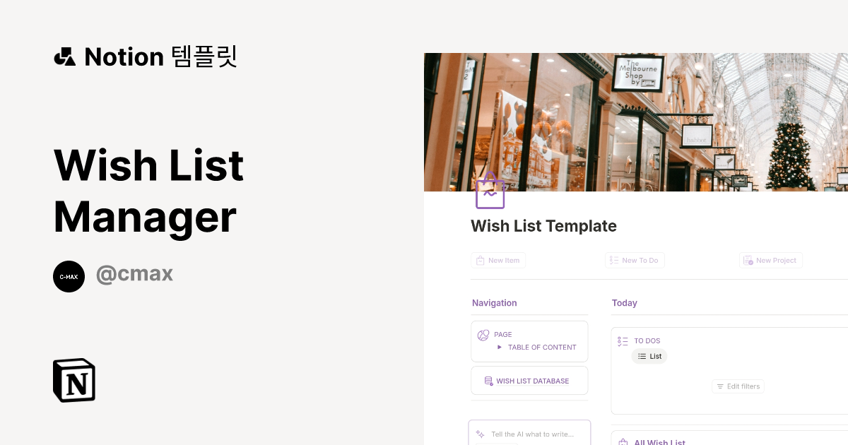 Wish List Manager 템플릿 제작자 C-MAX DIGITAL | Notion (노션) 마켓플레이스