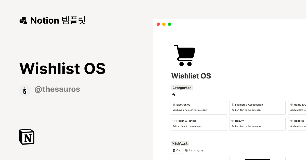 Wishlist OS 템플릿 | Notion (노션) 마켓플레이스
