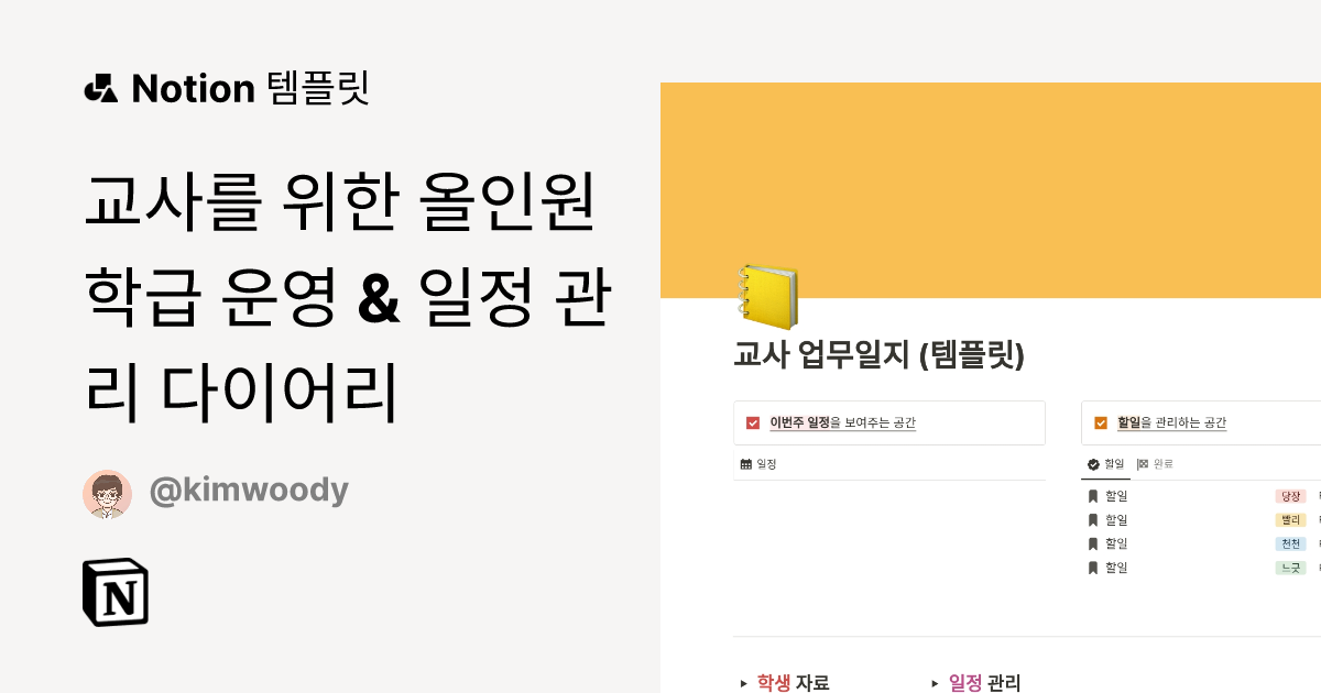 교사를 위한 올인원 학급 운영 And 일정 관리 다이어리 템플릿 제작자 김우디 Notion 노션 마켓플레이스