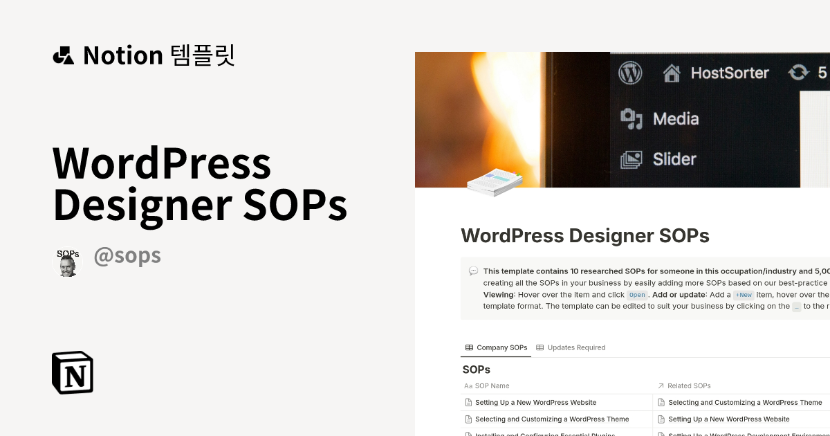 WordPress Designer SOPs 템플릿 | Notion (노션) 마켓플레이스