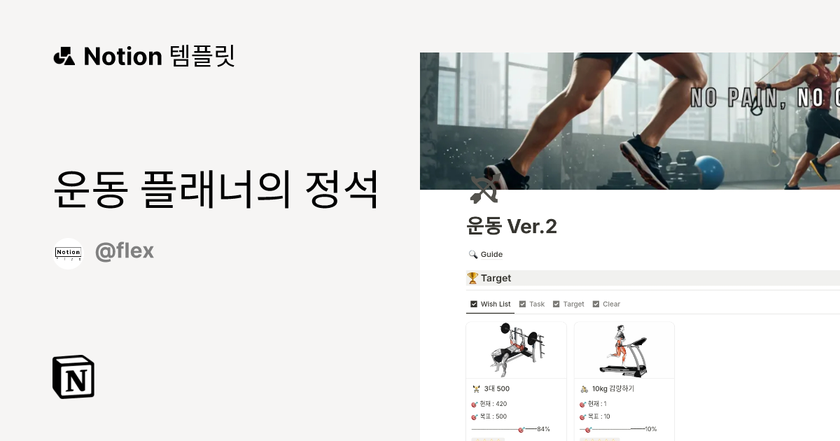 운동 플래너의 정석 템플릿 제작자 노플 Notion 노션 마켓플레이스