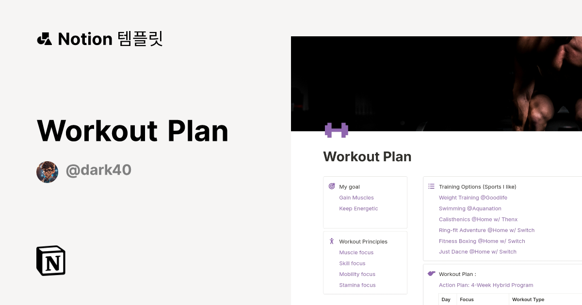 Workout Plan 템플릿 | Notion (노션) 마켓플레이스