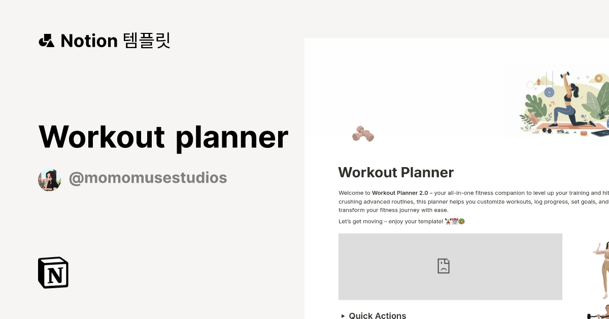 Workout planner 템플릿 제작자 momomuse studio | Notion (노션) 마켓플레이스