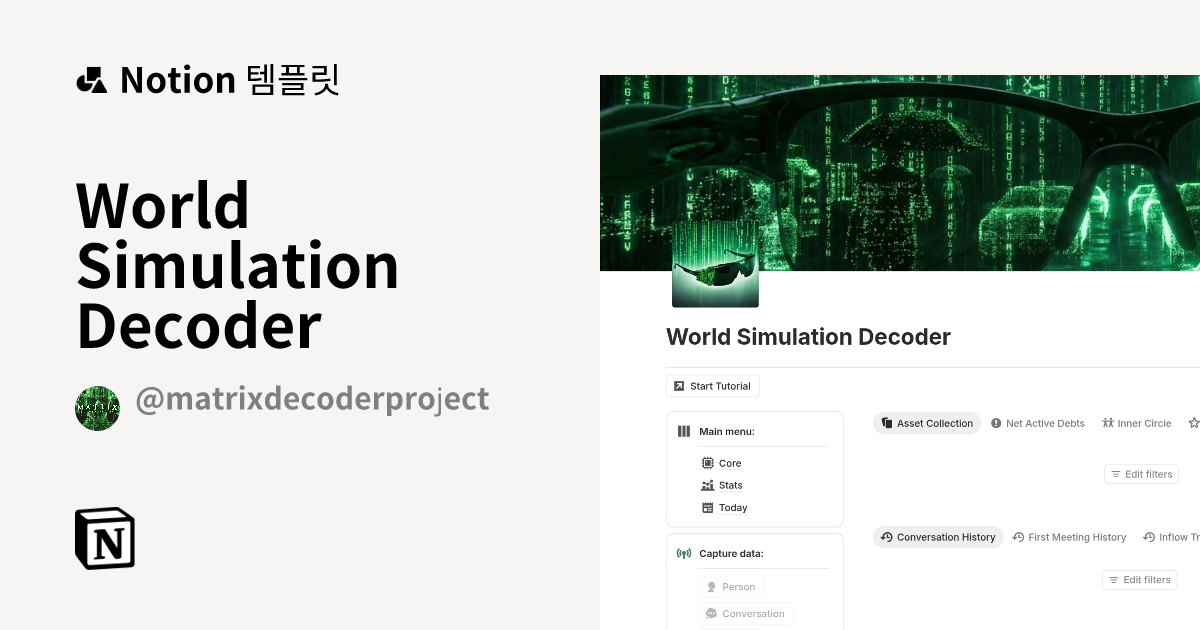World Simulation Decoder 템플릿 제작자 Matrix Decoder Project | Notion (노션) 마켓플레이스
