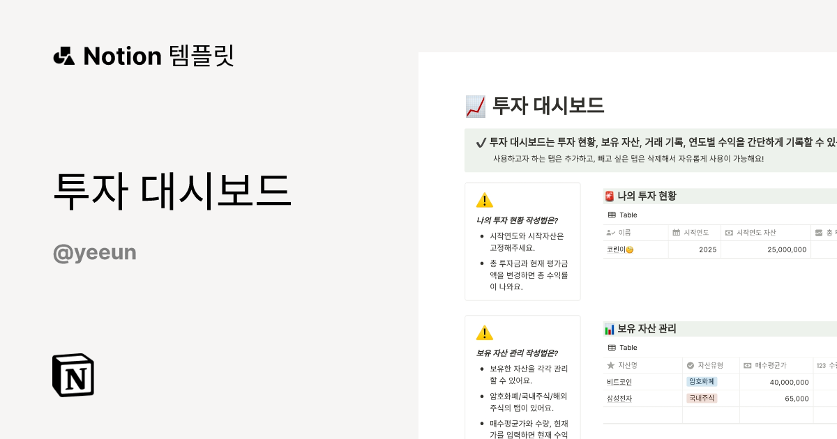 투자 대시보드 템플릿 제작자 예니 Notion 노션 마켓플레이스