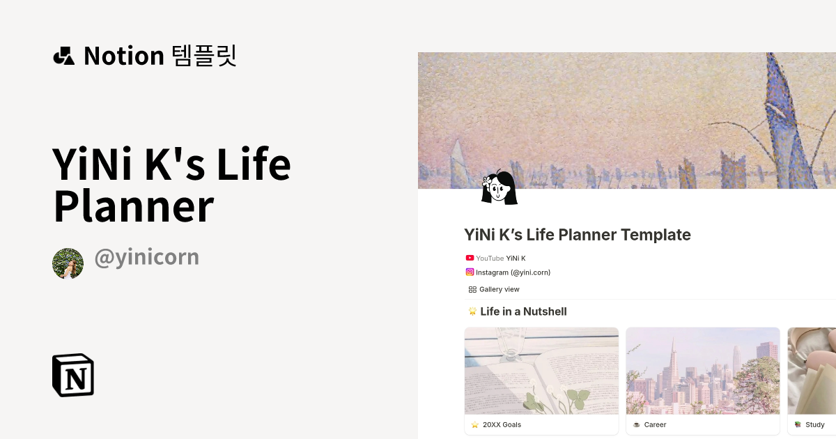 YiNi K's Life Planner 템플릿 제작자 YiNi K | Notion (노션) 마켓플레이스