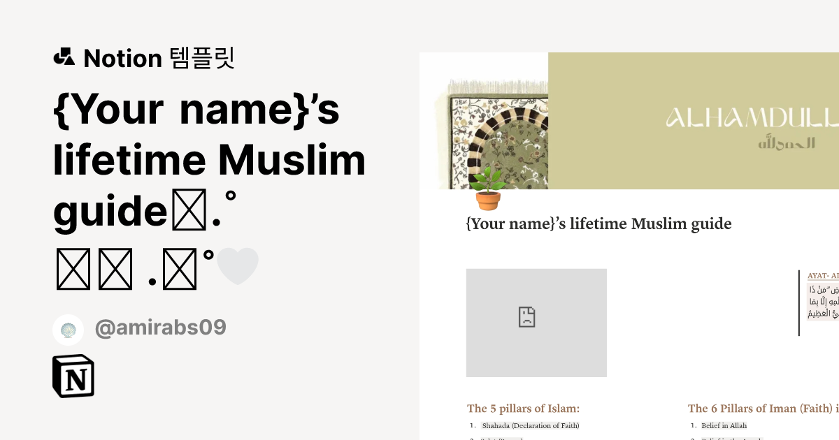 {Your name}’s lifetime Muslim guide⋆.˚ ᡣ𐭩 .𖥔˚🤍 템플릿 | Notion (노션) 마켓플레이스