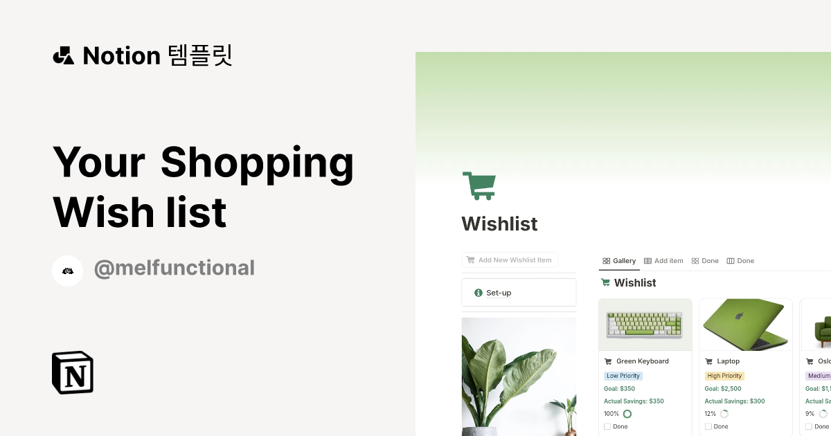 Your Shopping Wish list 템플릿 | Notion (노션) 마켓플레이스