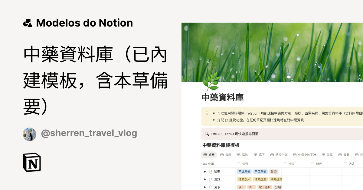 Modelo 中藥資料庫（已內建模板，含本草備要） | Marketplace do Notion