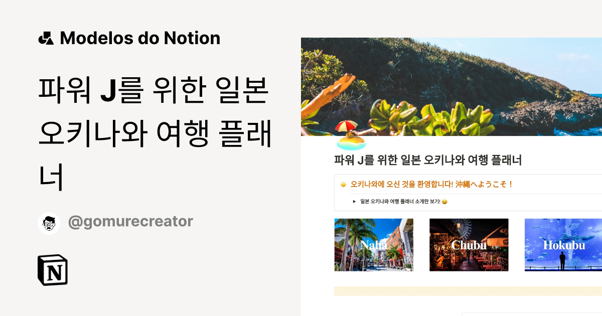 파워 J를 위한 일본 오키나와 여행 플래너 Modelo Por 고뮤르 Gomure Marketplace Do Notion