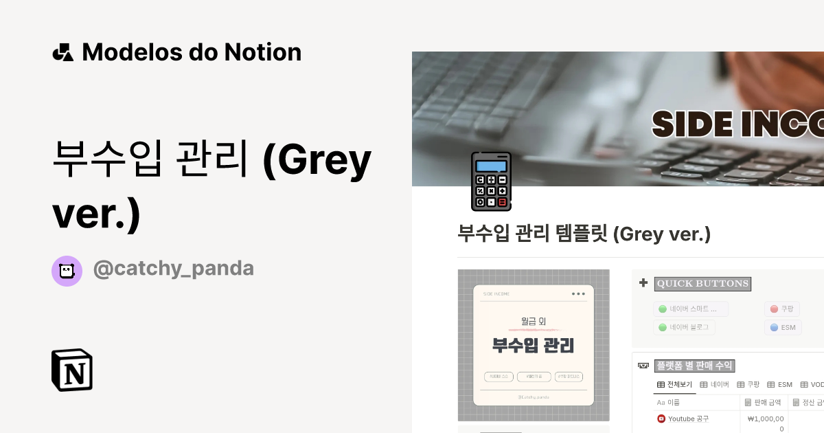 부수입 관리 (Grey ver.) Modelo por Cathcy panda | Marketplace do Notion