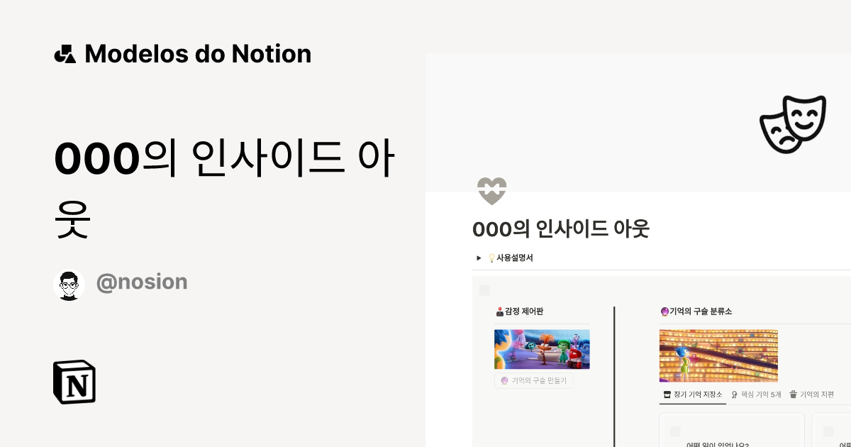 Modelo 000의 인사이드 아웃 | Marketplace do Notion
