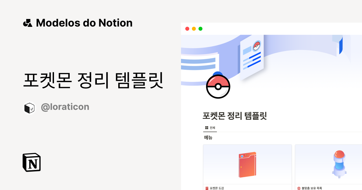 Modelo 포켓몬 정리 템플릿 | Marketplace do Notion